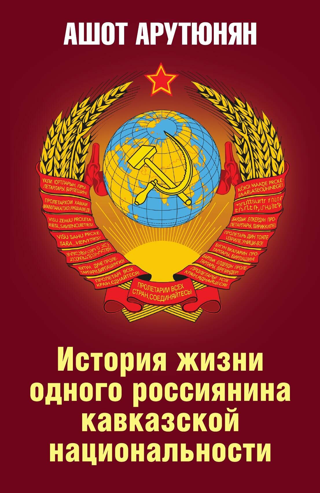 История жизни одного россиянина кавказской национальности