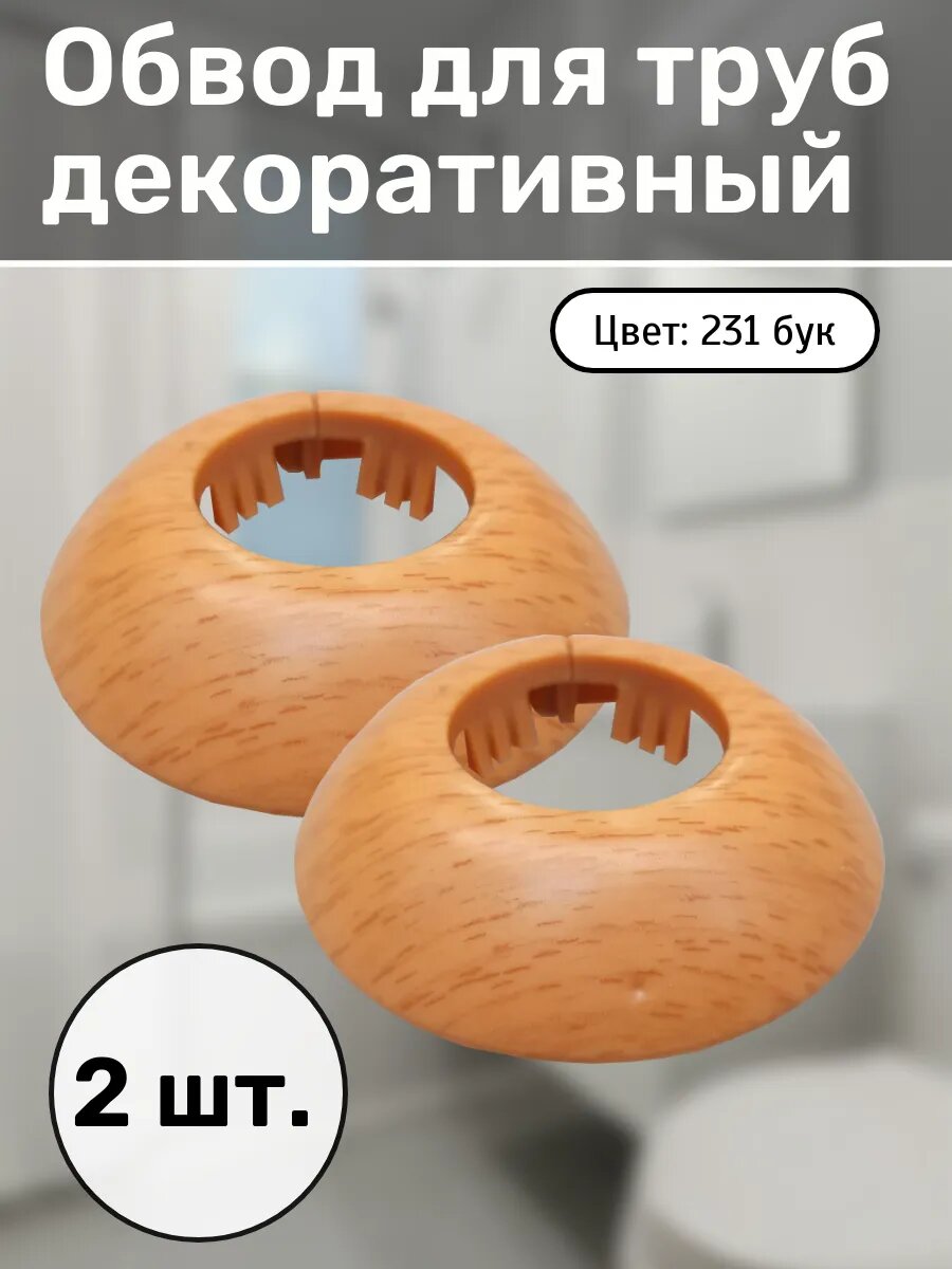 Обвод для труб декоративный 22 мм Бук