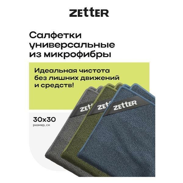Салфетка для уборки Zetter Универсальные