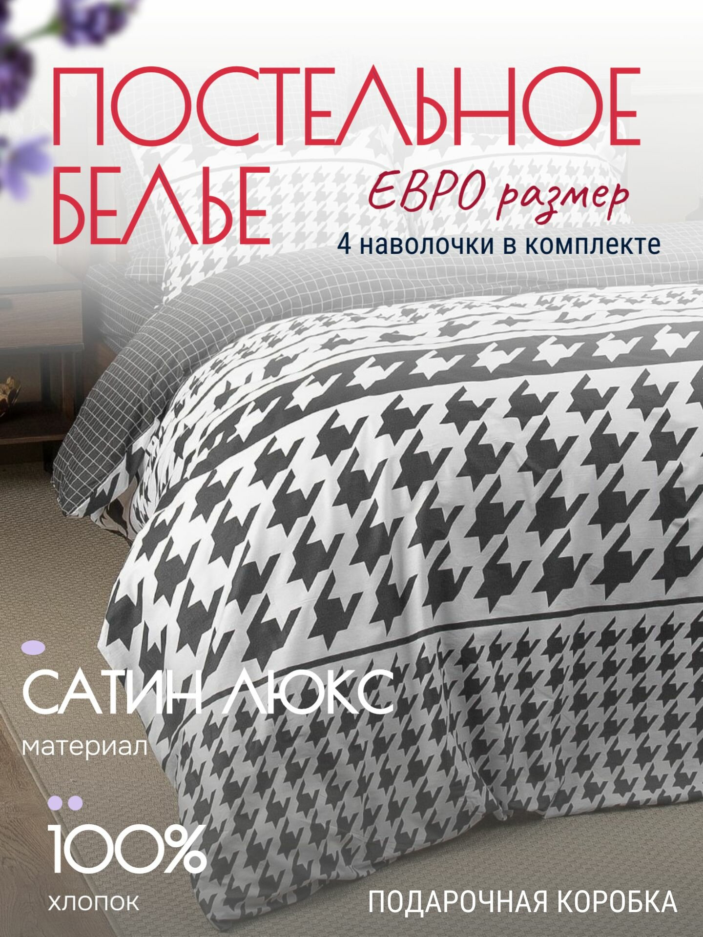 Комплект постельного белья, Сатин, 100% хлопок, евро, 4 наволочки