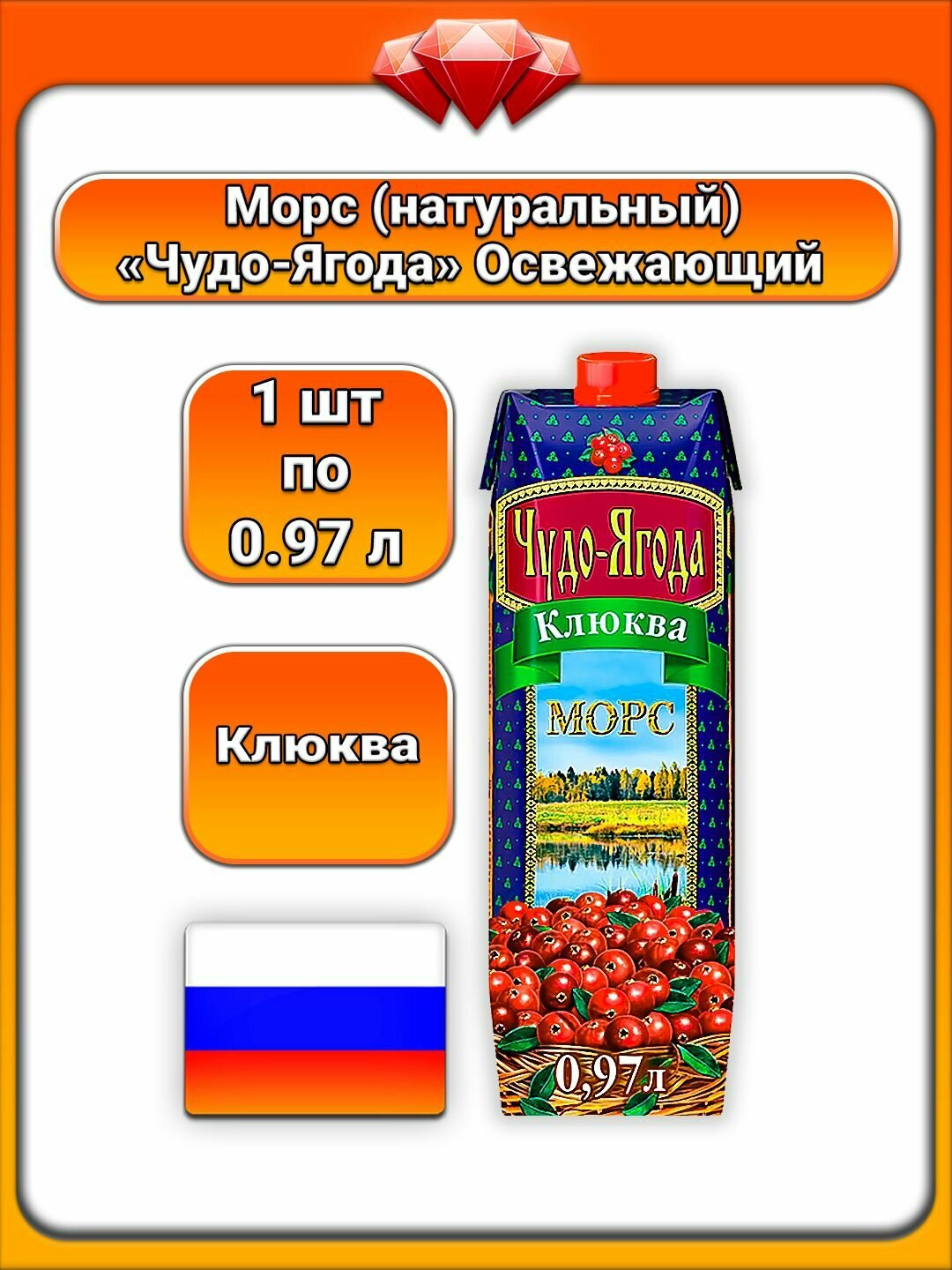 (1 x 970 мл) / Чудо-Ягода, морс клюквенный, натуральный вкус, с соком и пюре, освежающий безалкогольный напиток для ежедневного употребления