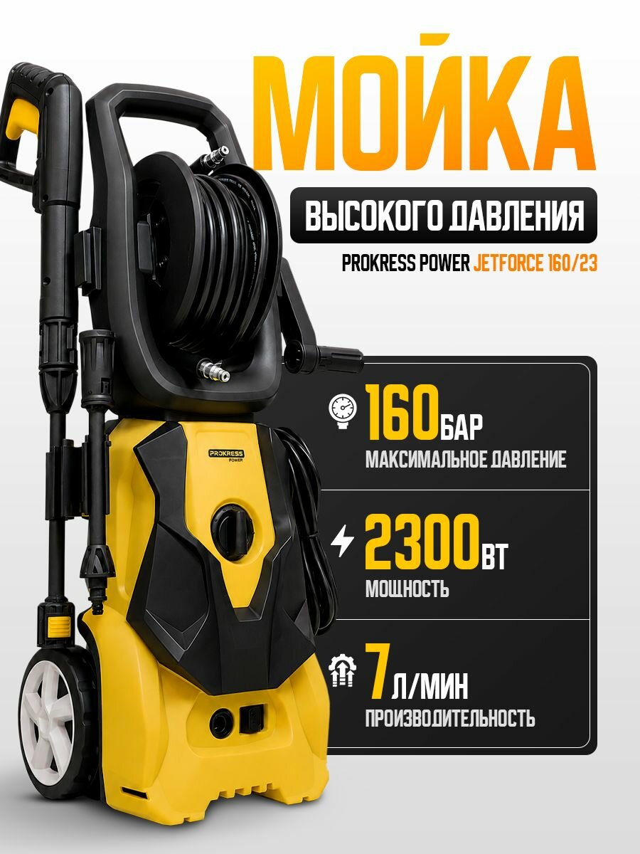 Мойка высокого давления PROKRESS POWER JetForce 160/23, 160 бар, 2300 Вт, 420 л/ч, с фильтром