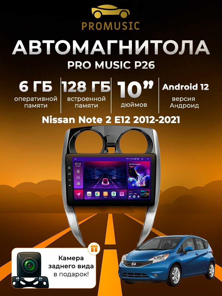Штатная автомагнитола ProMusic P26 PRO 6+128GB Nissan Note 2 E12 Ниссан Ноут Е12 Магнитола Android 12 2din Головное устройство 10 дюймов