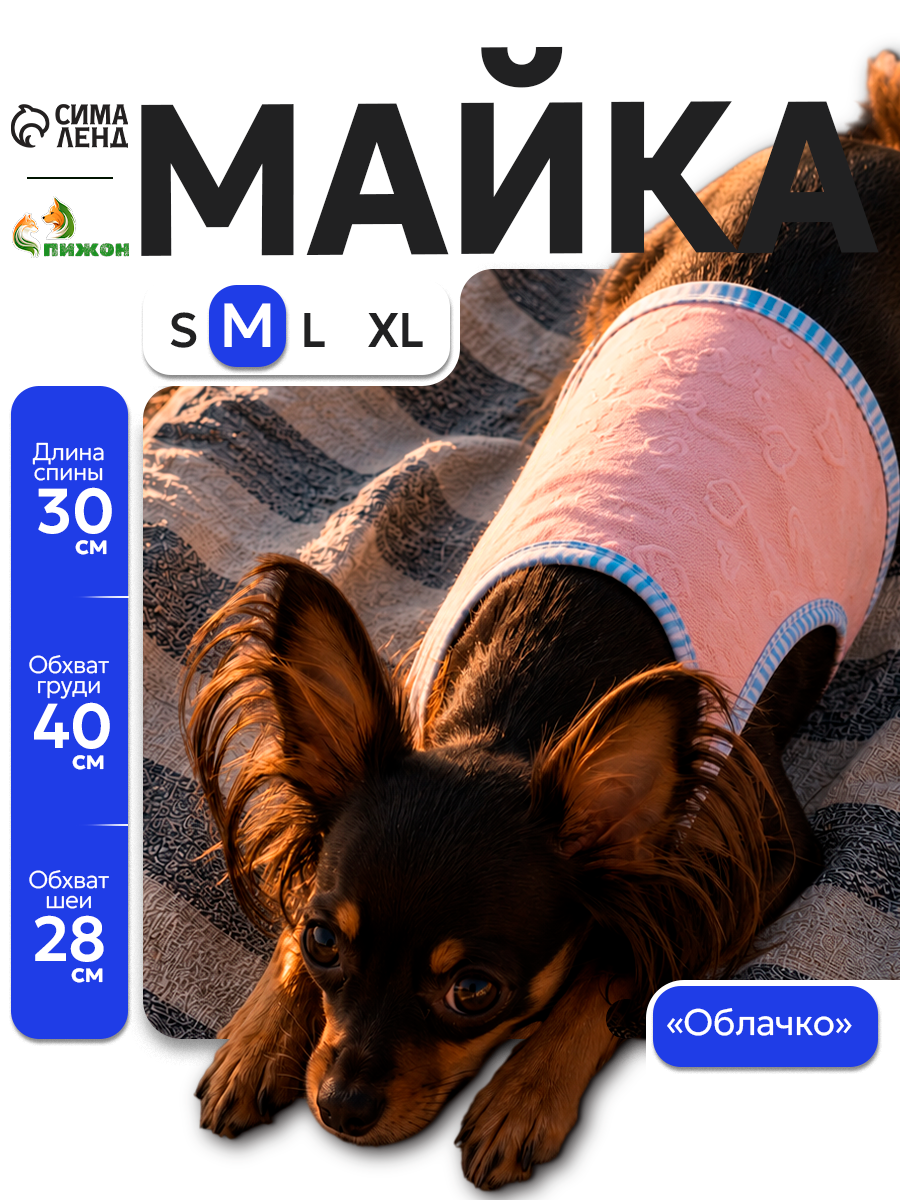Майка для животных «Облачко», размер M, ДС 30 см, ОГ 40 см, ОШ 28 см, розовая