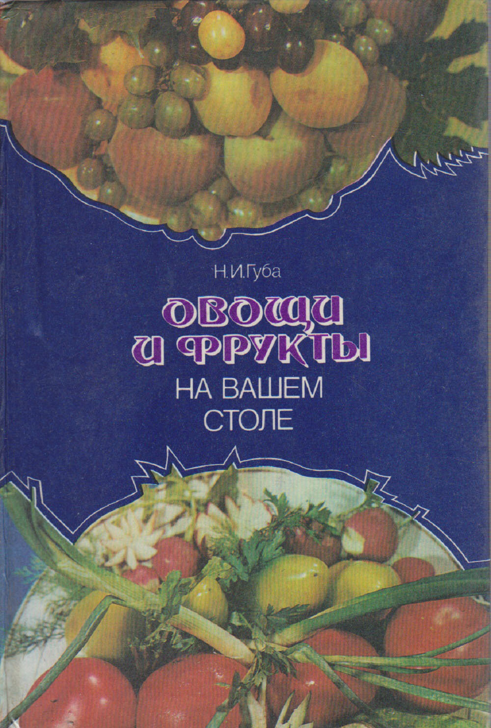 Книга Овощи и фрукты на вашем столе 1987 Н. Губа Киев Твёрдая обл. 342 с. С цв илл