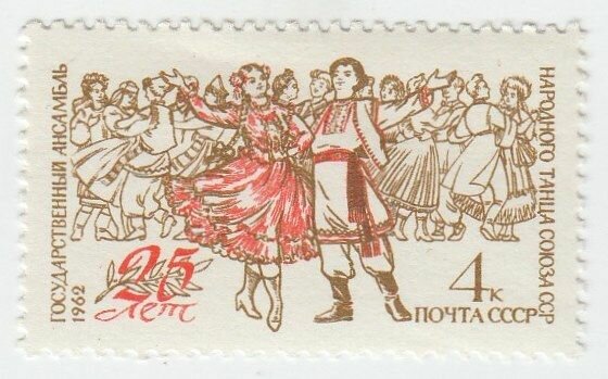 1962-004 Марка СССР Танцоры Народные танцы III