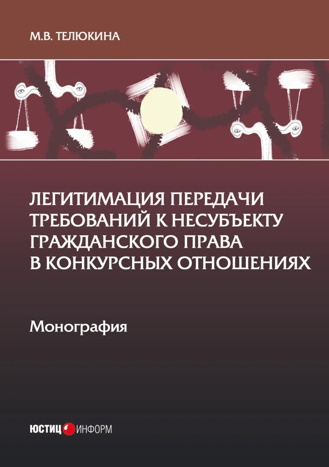 Легитимация передачи требований к несубъекту гражданского права в конкурсных отношениях [Цифровая книга]