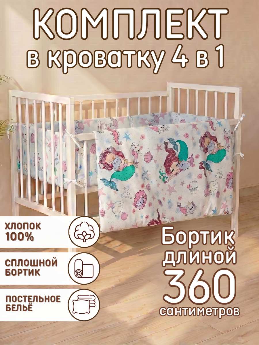 Комплект в кроватку новорожденным бортик с постельным бельём "Русалка" поплин белый Baby22