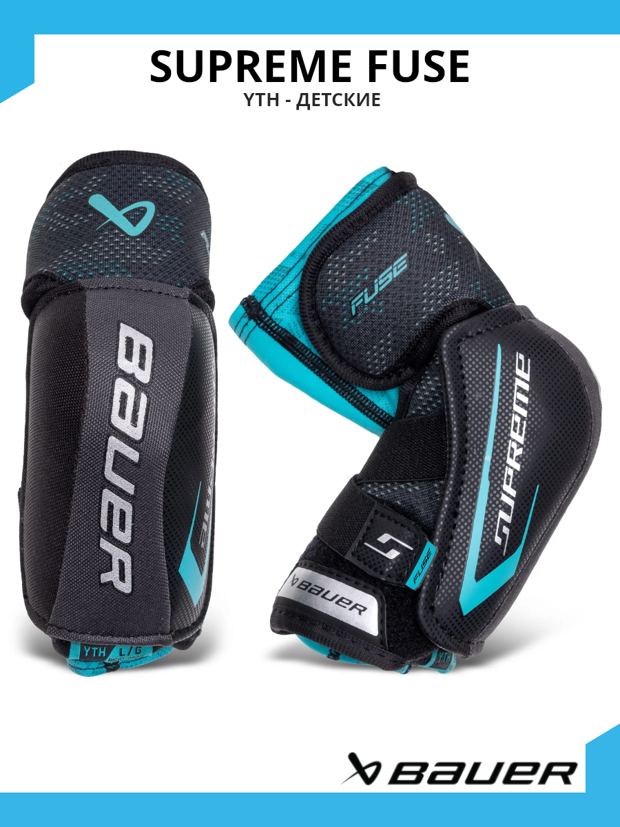 Налокотники хоккейные BAUER Supreme Fuse S26 YTH - детские, размер M