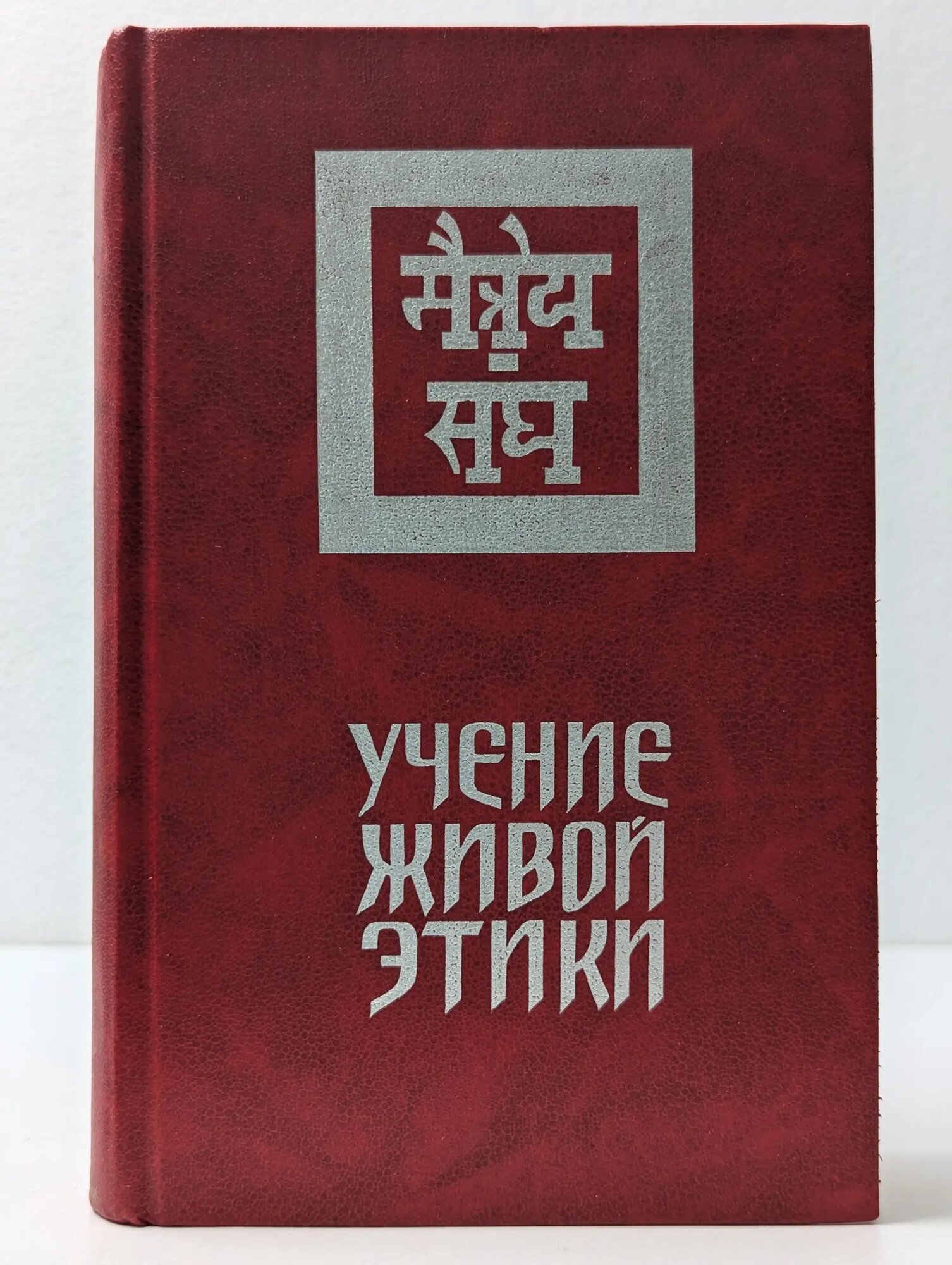 Учение Живой Этики. В 3 томах. Том 3 Сборник 1994
