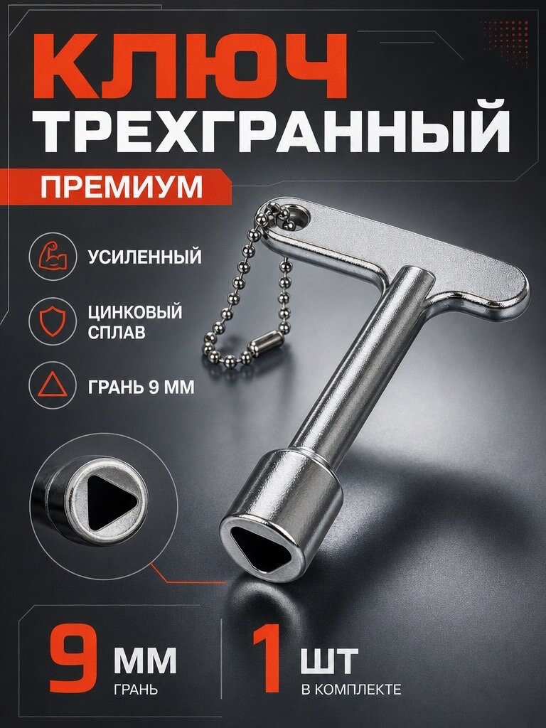 Ключ трехгранный треугольник для электрошкафа, плоский