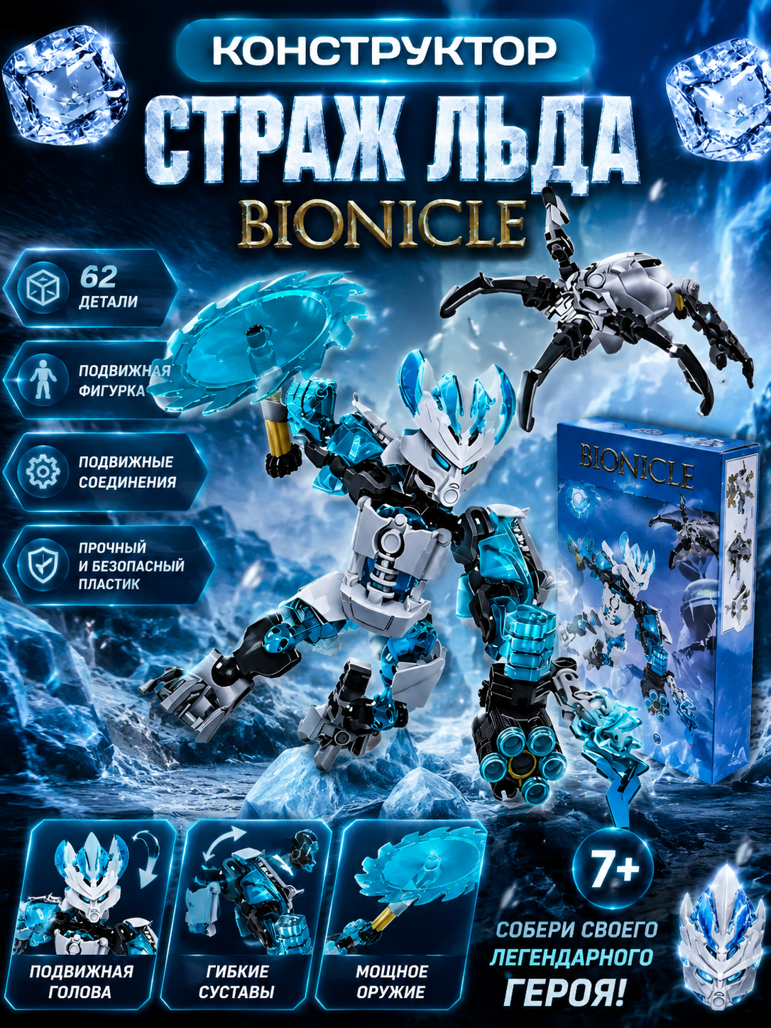 Конструктор Бионикл BIONICLE / Страж льда / 62 деталей / для мальчиков подарок