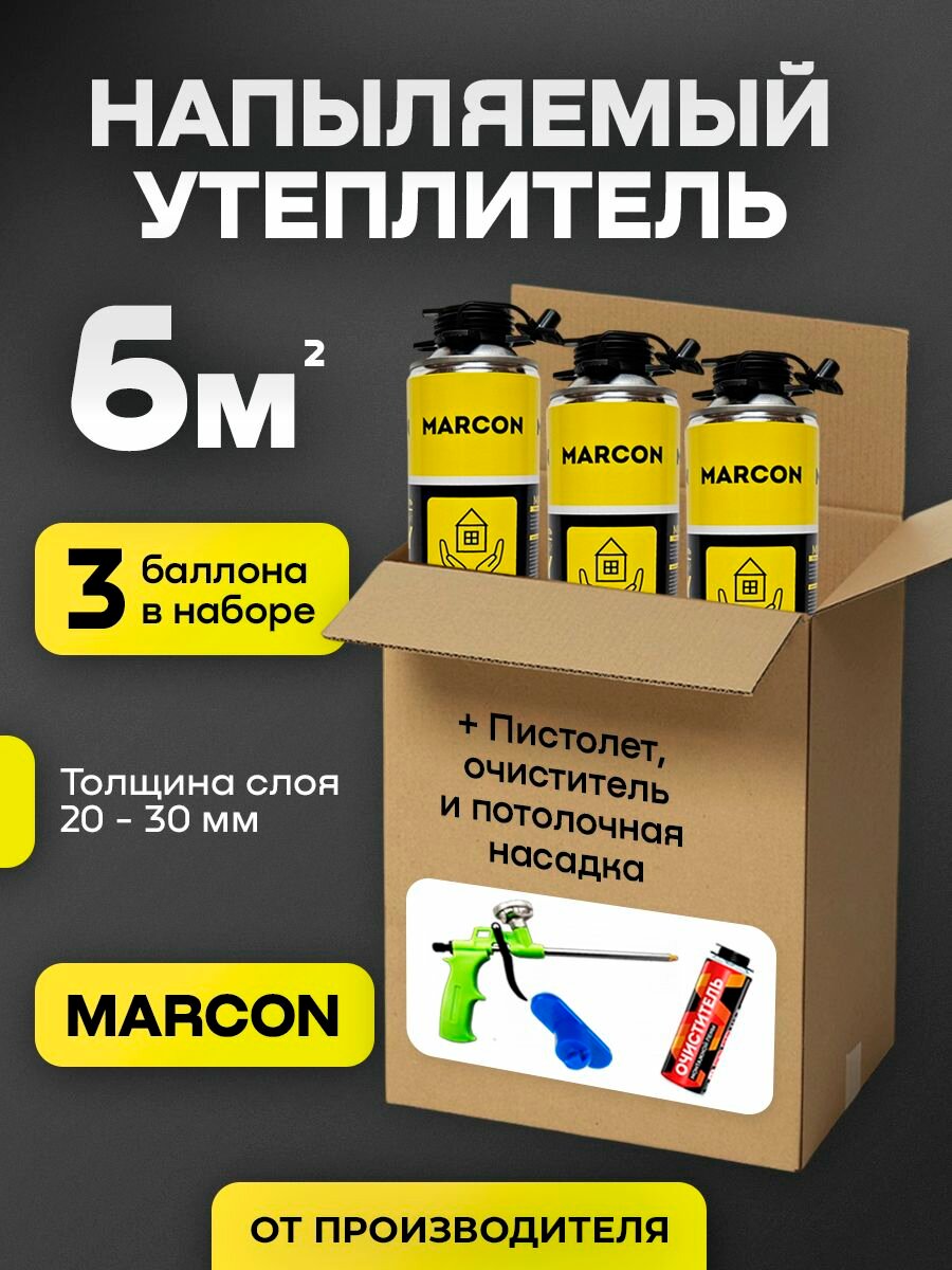 Напыляемый полиуретановый утеплитель MARCON Professional STANDART 3 штуки + пистолет + потолочная насадка + очиститель 6 м2
