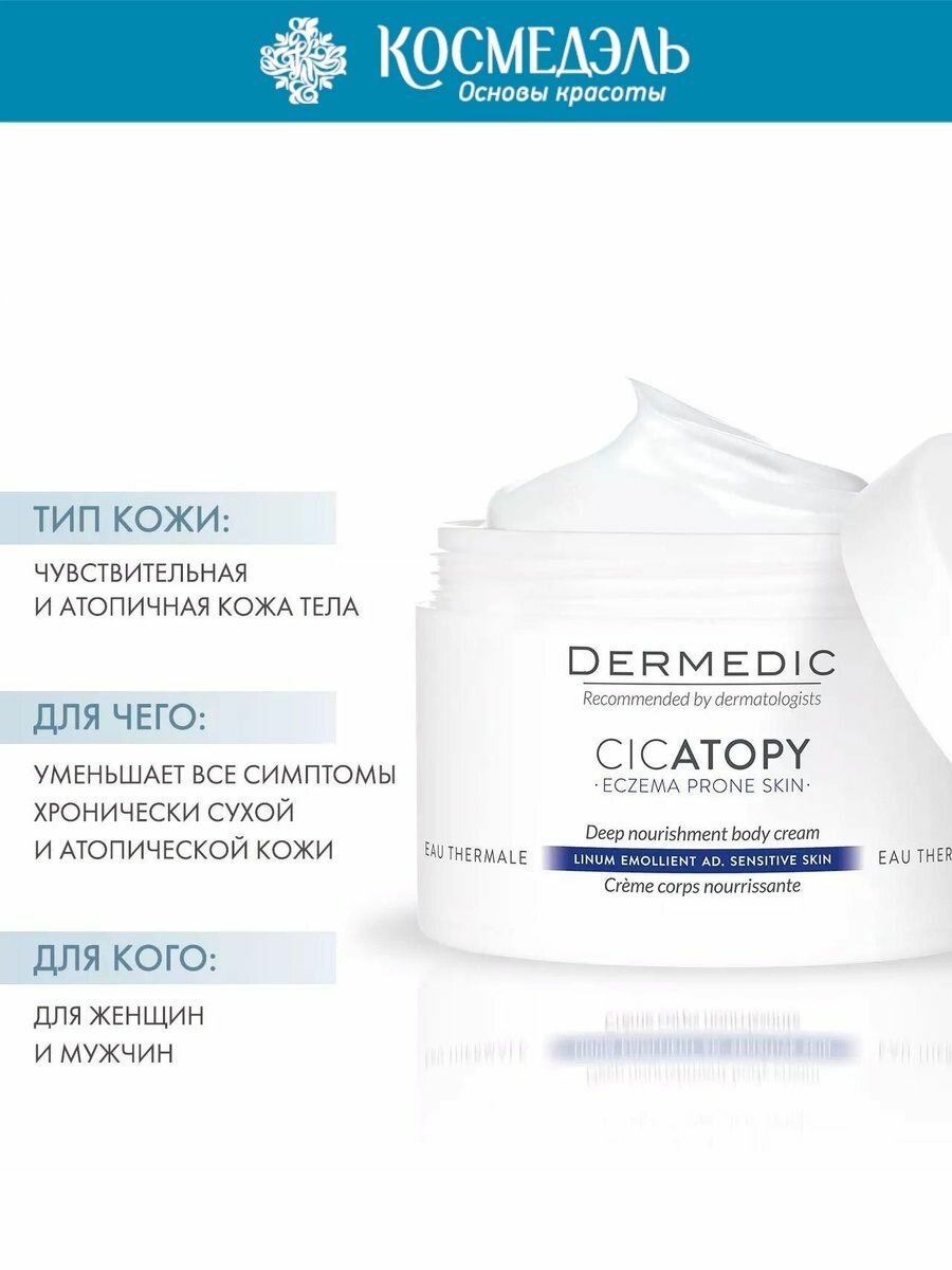 Dermedic, Cicatopy Интенсивное липидовосполняющее средство для тела, 225 мл