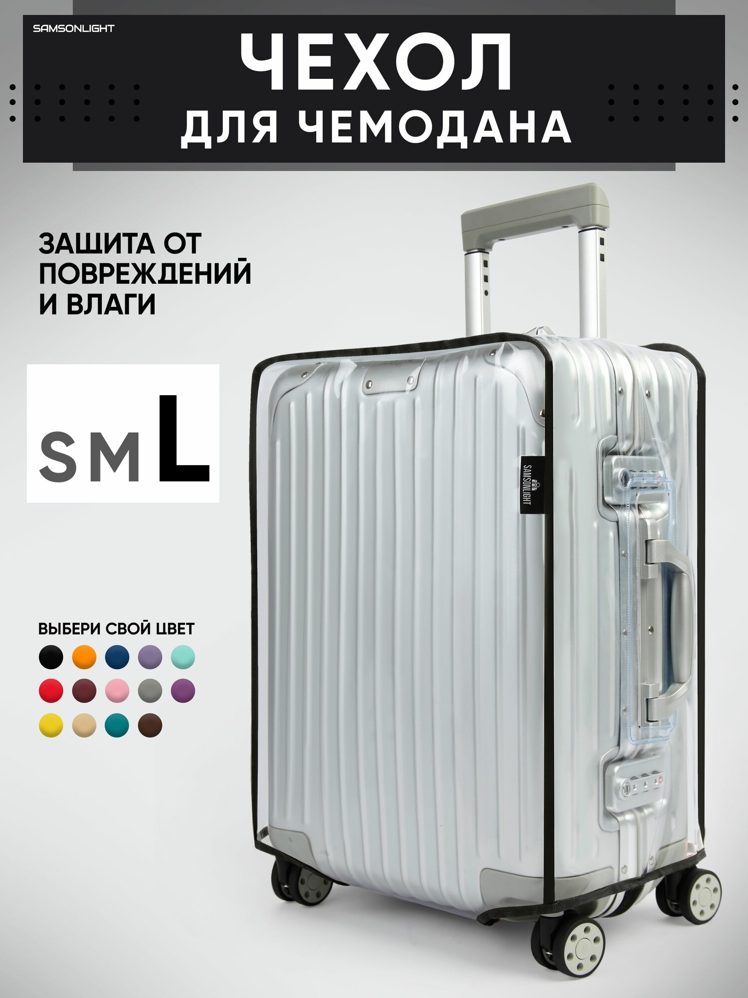 Чехол на чемодан L, чехол для чемодана