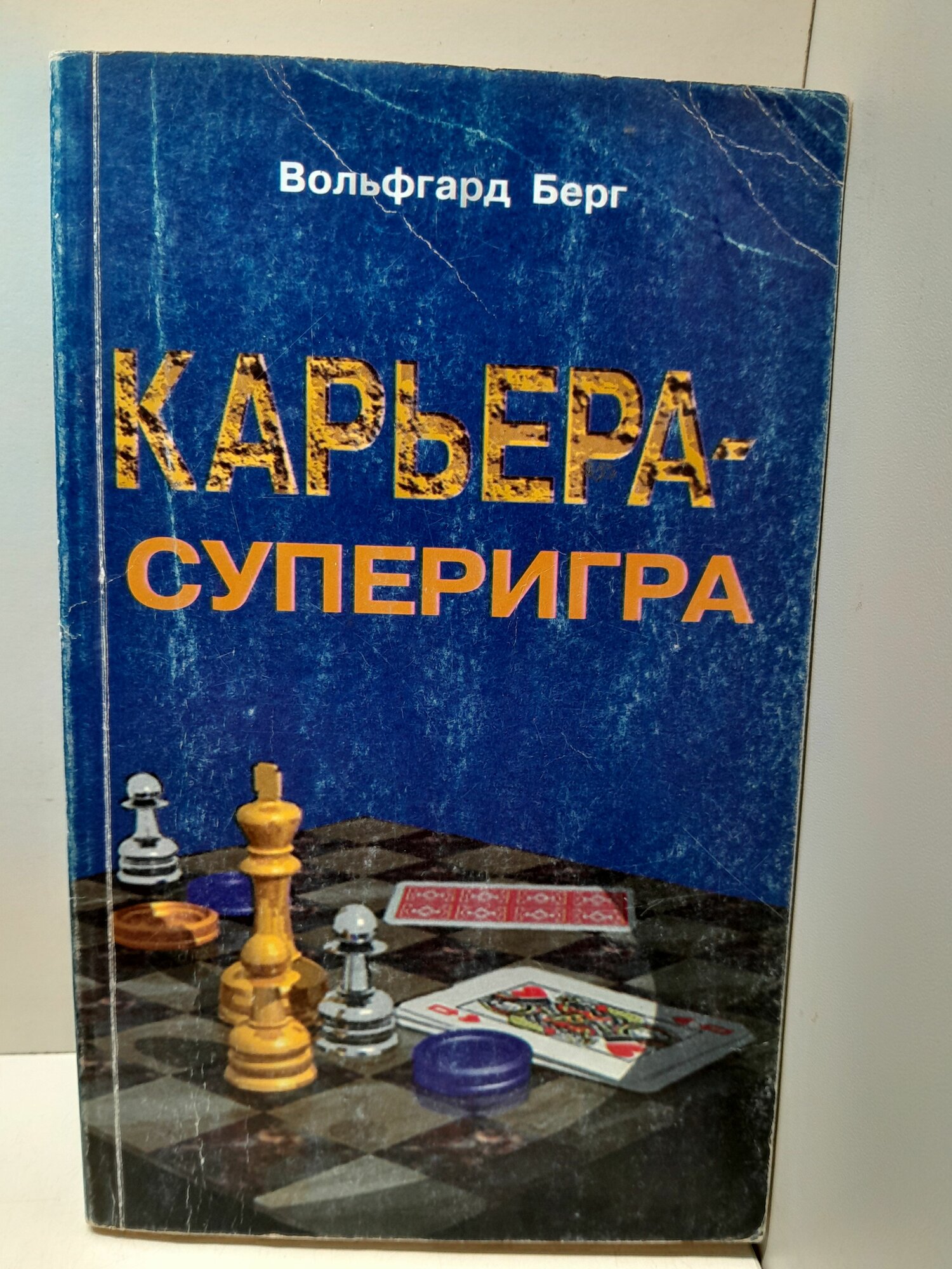 Берг Вольфгард / Карьера - суперигра. Нетривиальные советы на каждый день
