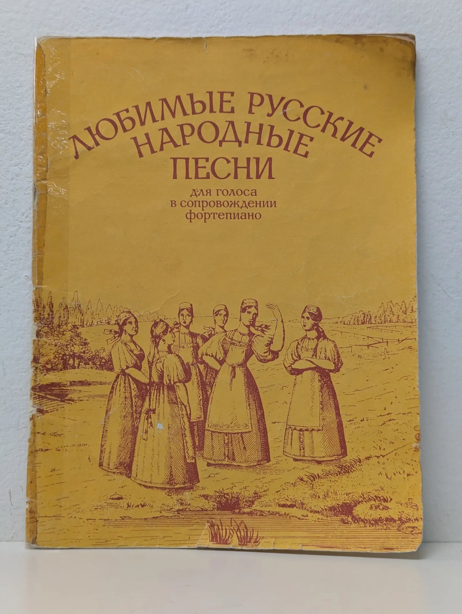 Любимые русские народные песни для голоса в сопровождении фортепиано Сборник 1986