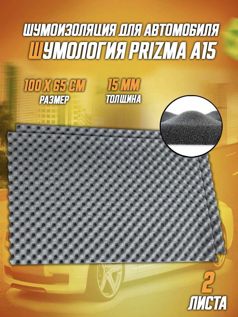Шумология Prizma A15 (2 листа 100*65см) Шумоизоляция для автомобиля, дверей, крыши, арок / Акустический поролон