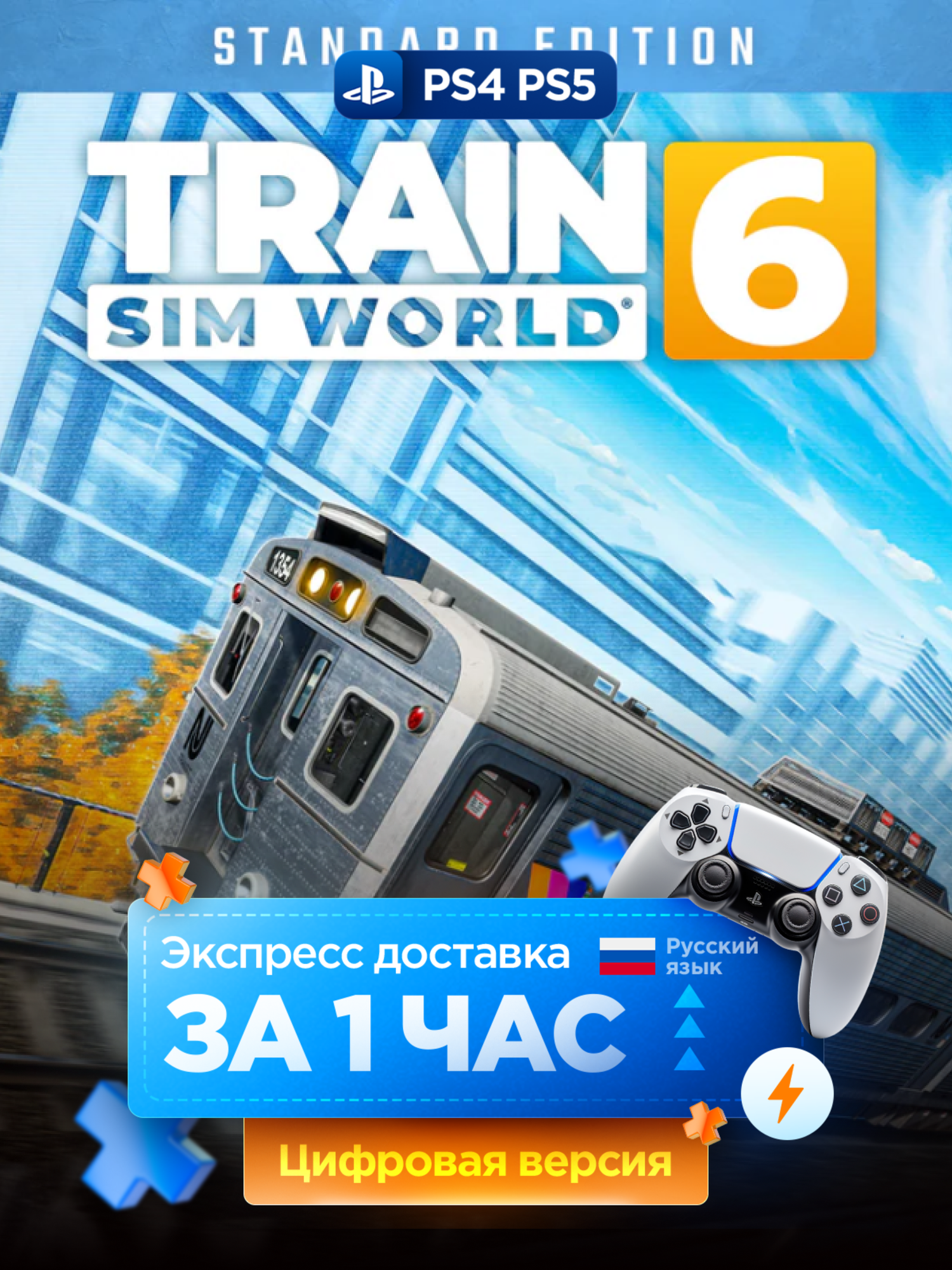 Игра Train 6: Sim World для PS 4 и PS5, русские субтитры и интерфейс | PS4/PS5