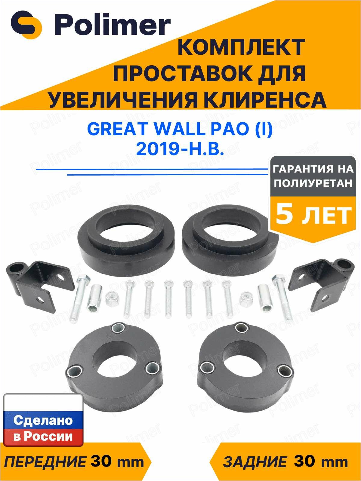 Комплект проставок увеличения клиренса GREAT WALL PAO (I) 2019-Н. В. - полиуретан 30 мм