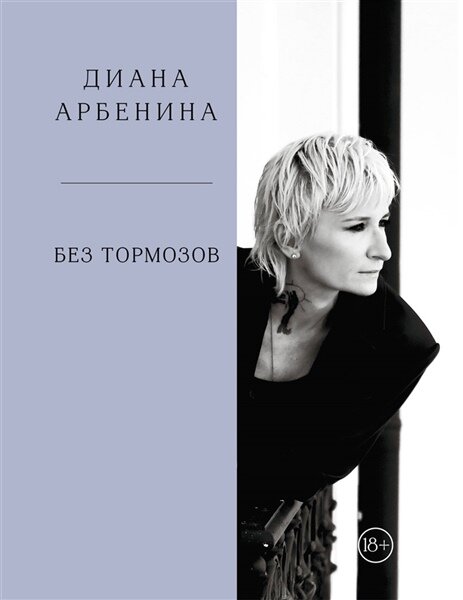 Арбенина Д. С. Без тормозов. Диана Арбенина