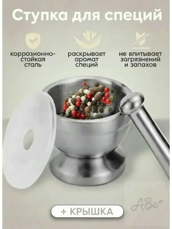 Ступка с пестиком, Нержавеющая сталь, 10 см, 1 шт