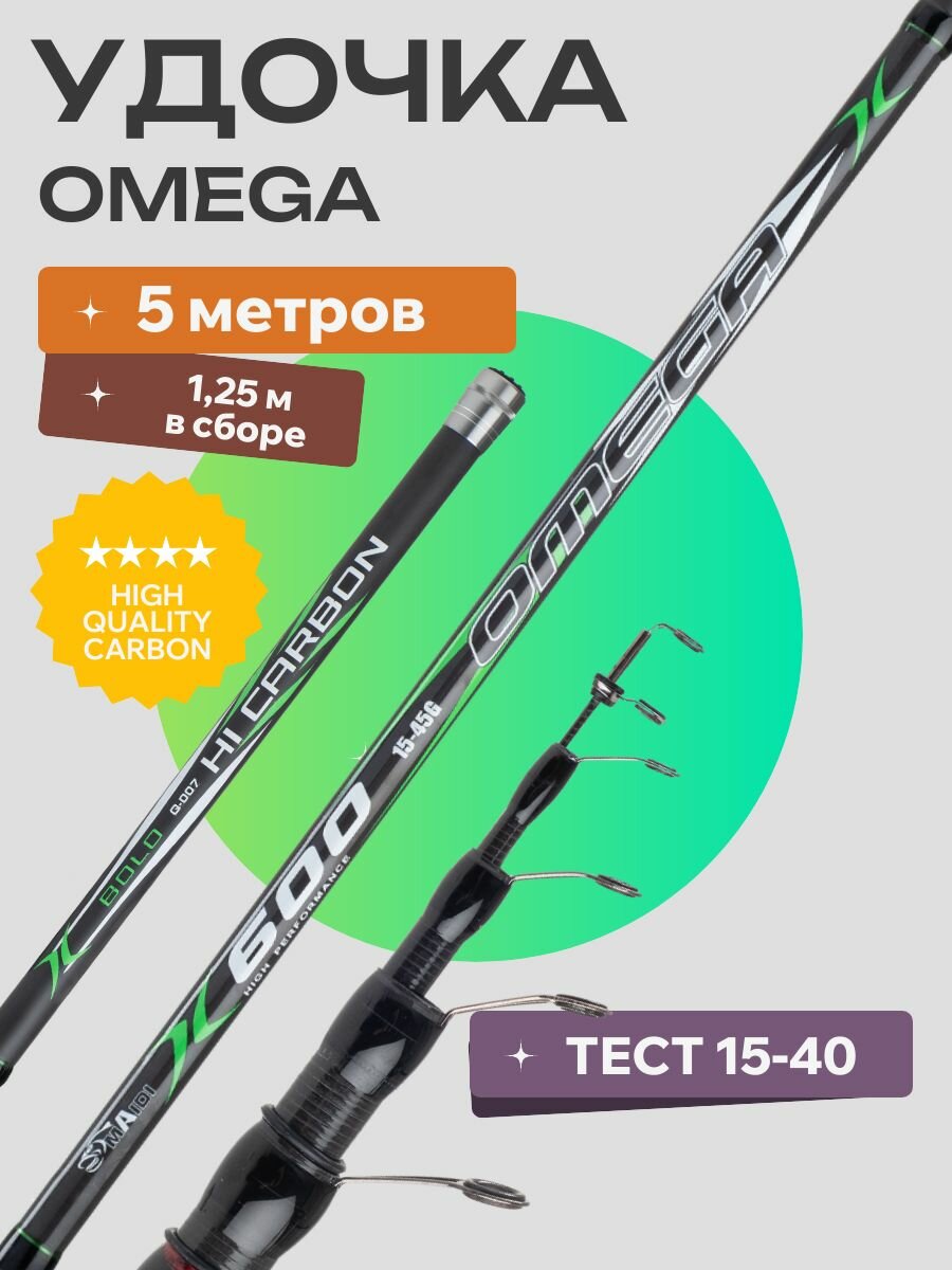 Удочка для рыбалки 5м телескопическая OMEGA 500, поплавочная летняя, длина 5м, тест 15-40, карбон