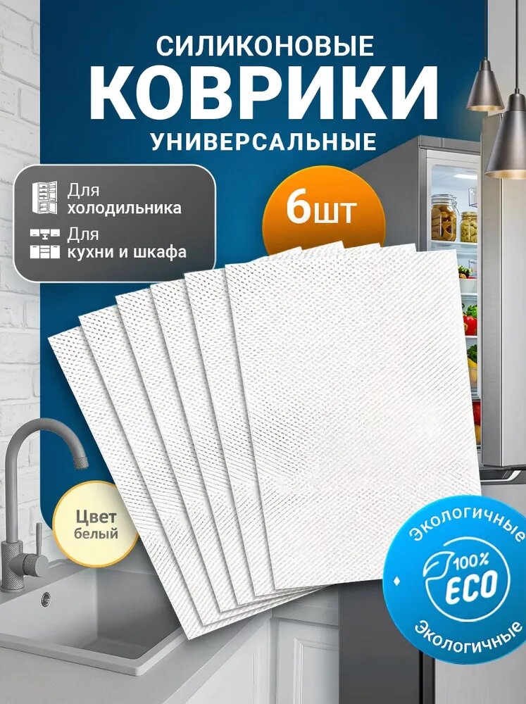 Коврики для холодильника, силиконовые, антискользящие для кухонных полок и шкафов 6 шт