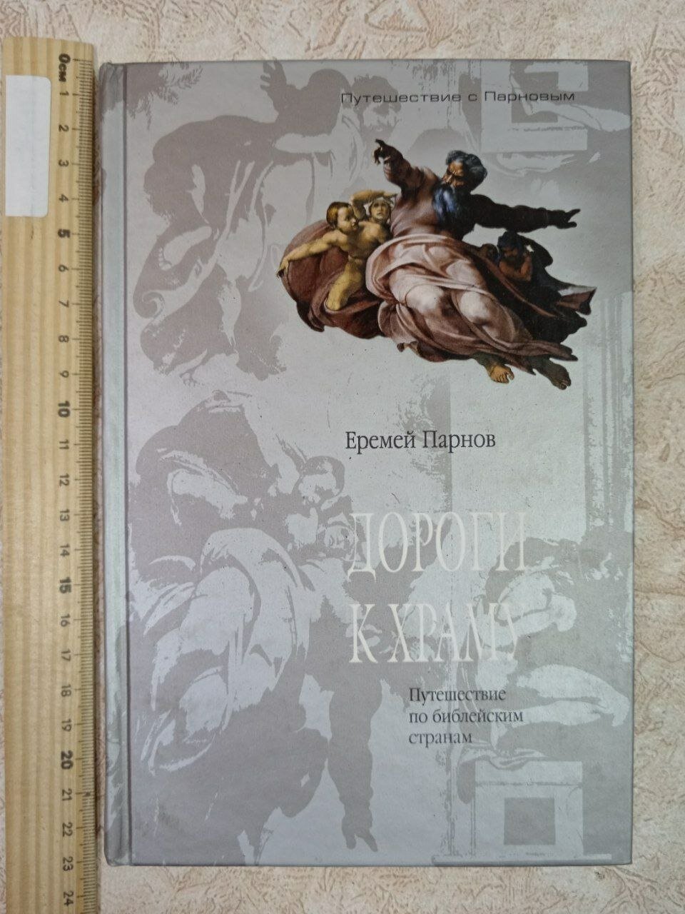 Дороги к храму. Путешествие по библейским странам