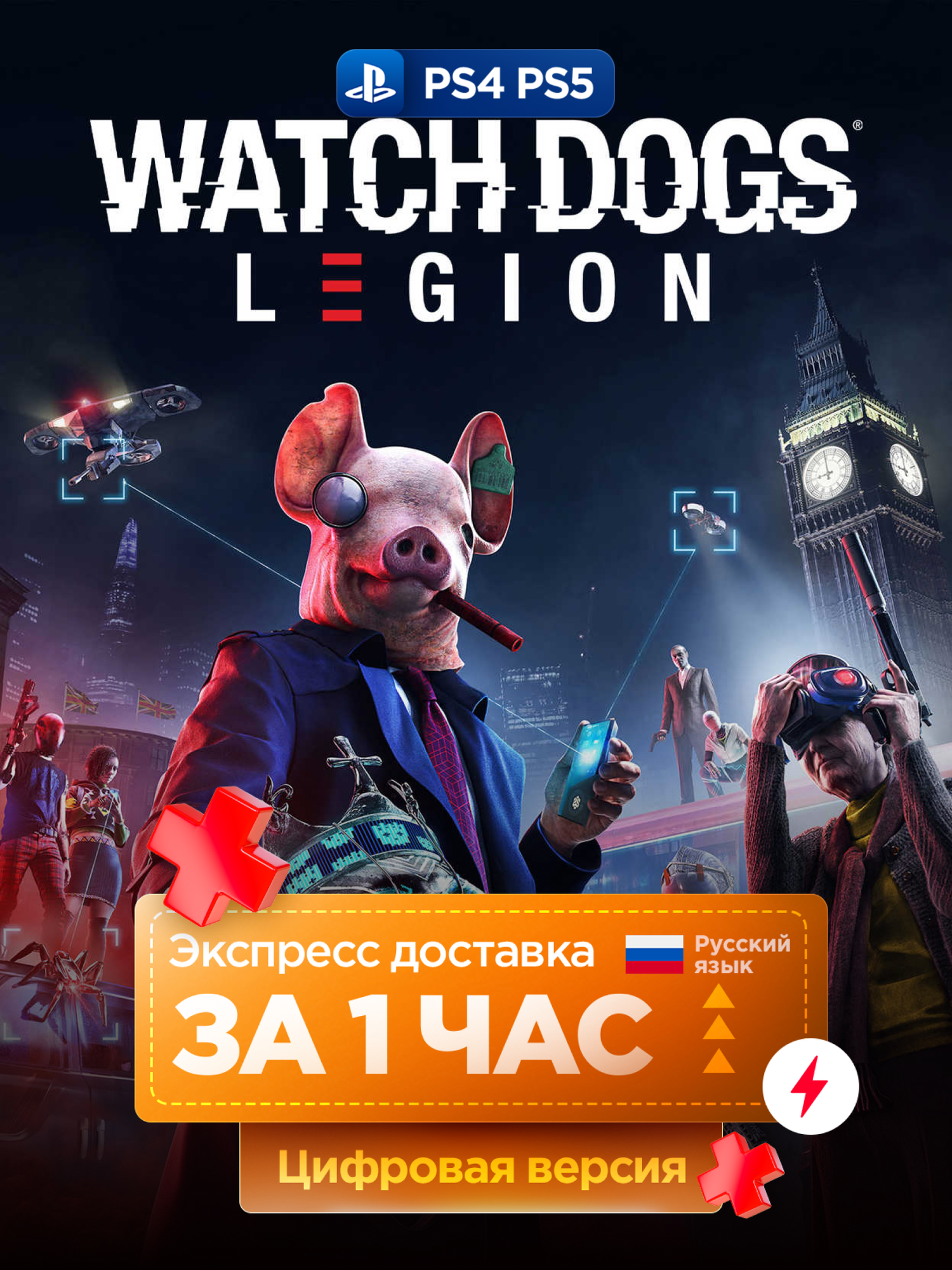 Watch Dogs: Legion Standard Edition для PS5 и PS4, русские субтитры и интерфейс