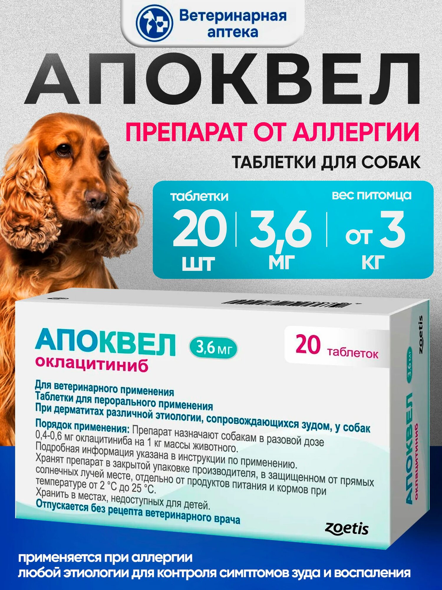 Zoetis Таблетки Апоквел 3,6 мг, от зуда и аллергии, для собак. 20 таблеток блист