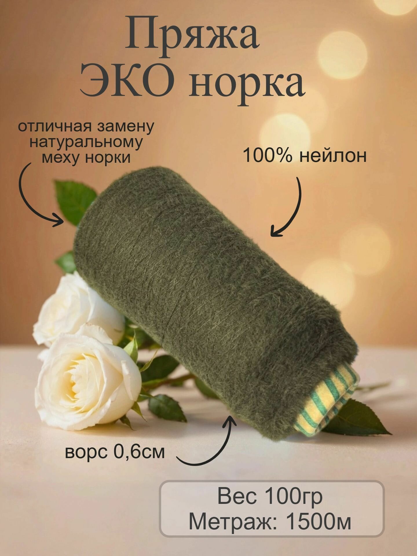Пряжа ЭКО-норка, ворс 0,6см, 100гр, номер цвета 028 (хаки)
