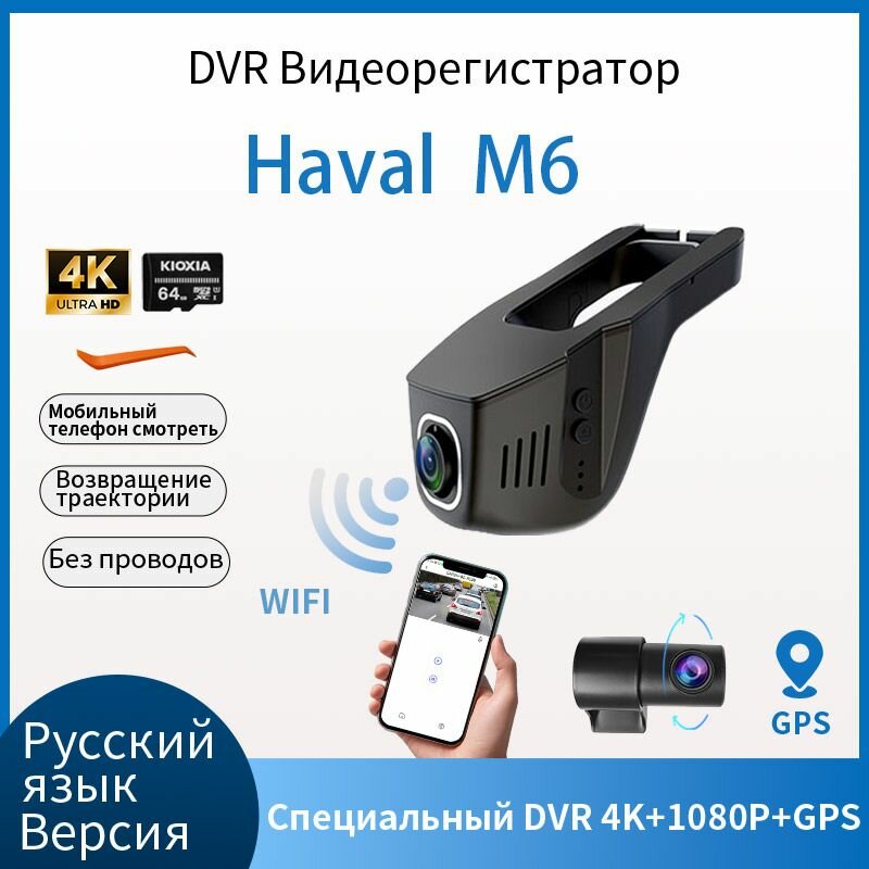 HD 4K видеорегистратор для Haval M6 ( PSTIG-6031-HD) С двумя передними и задними объективами DVR. GPS Plug and play с бесплатной TF картой 64GB