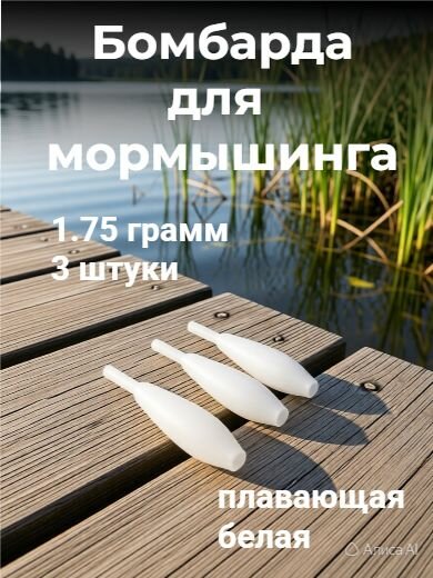 Бомбарда плавающая для ловли хариуса и других рыб, бутылка. 1.75 грамм (3 шт)