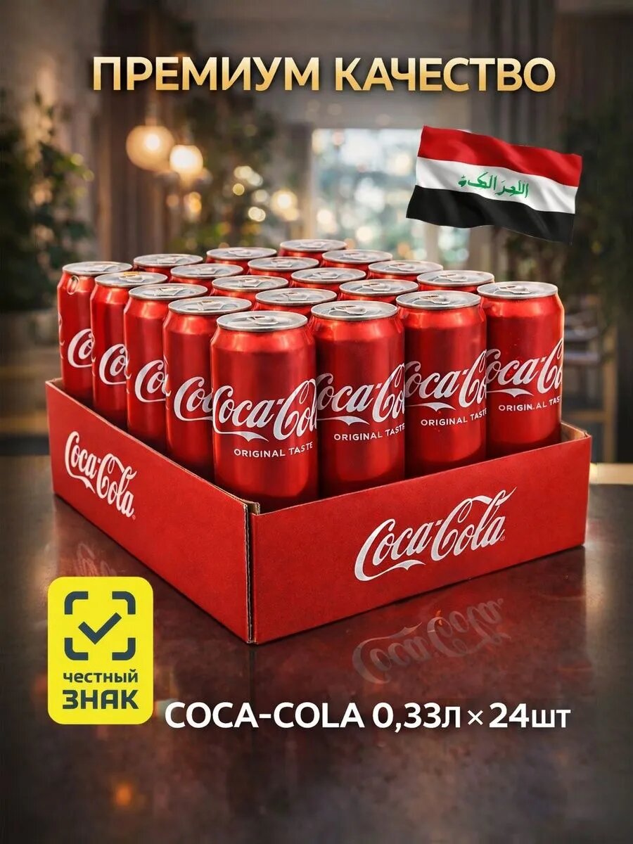 Кока Кола Классик 24 шт по 0.33л Ирак Coca Cola Classic