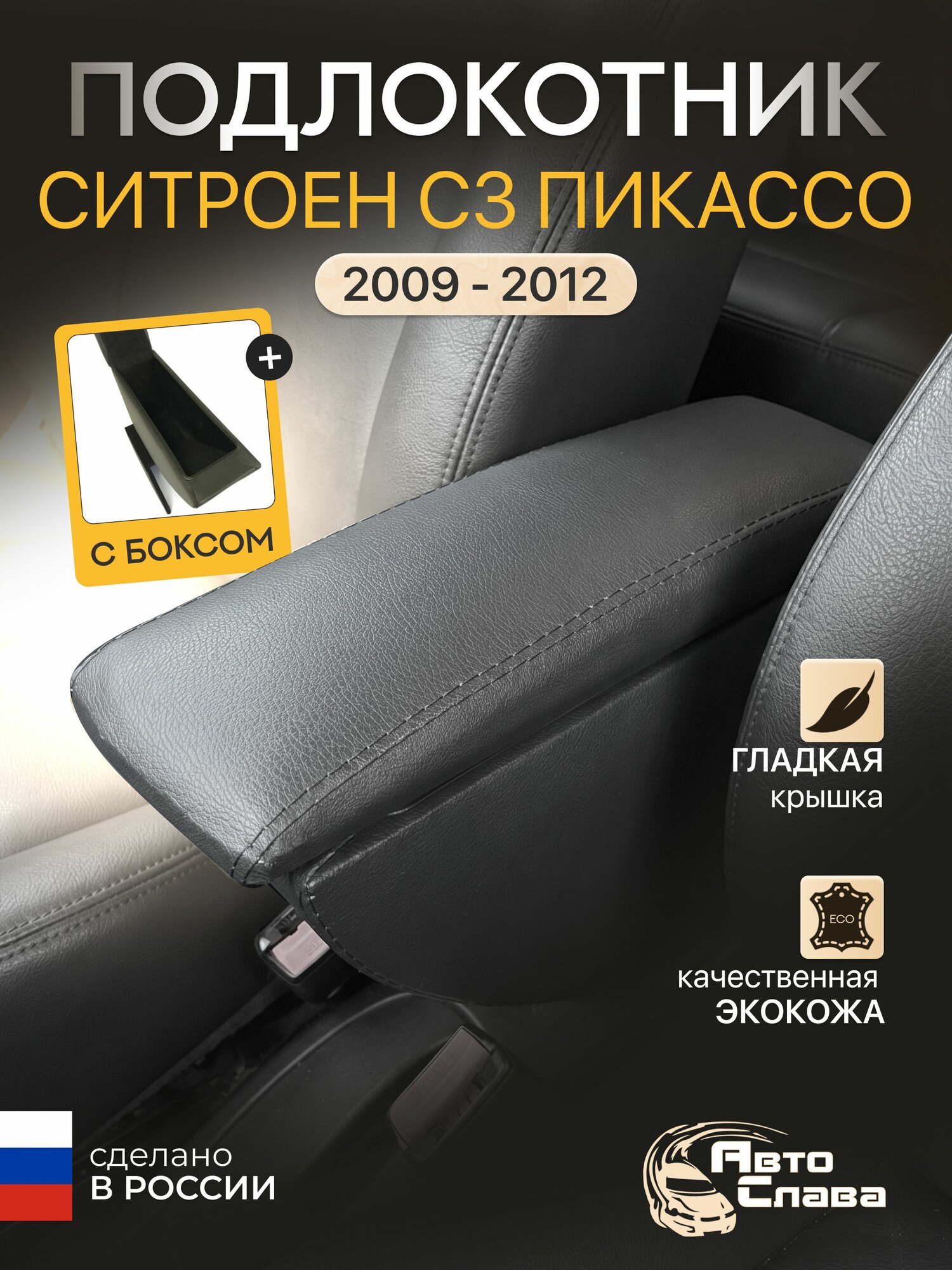Подлокотник Citroen C3 picasso (2009-2012) с вставкой в подстаканник кожаный (черный, гладкая крышка) для ситроен с3 пикассо