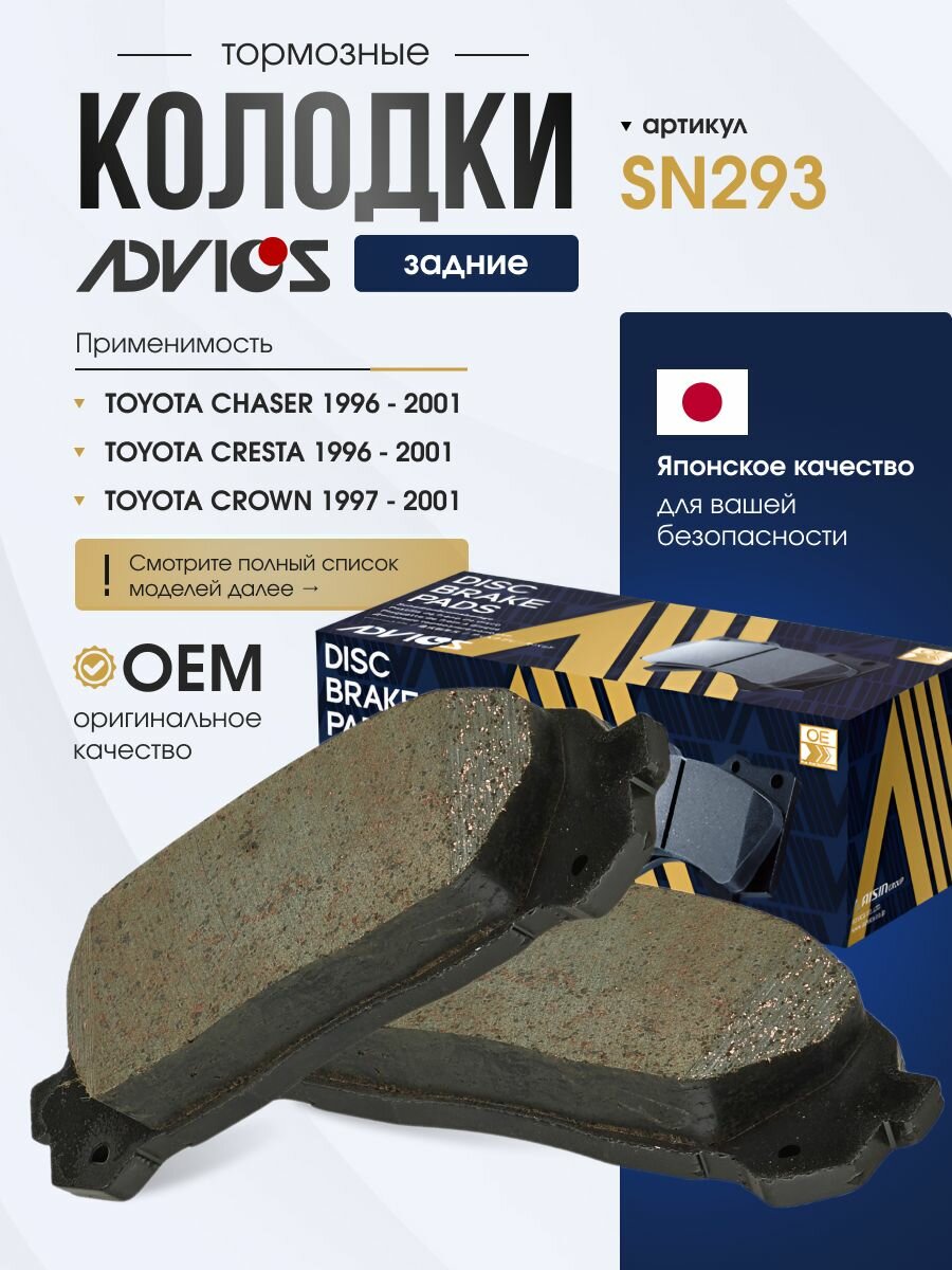 Колодки тормозные задние TOYOTA CHASER / CRESTA X100 (96-01), MARK II X100 (96-00), CROWN S151 (98-01) Advics SN293