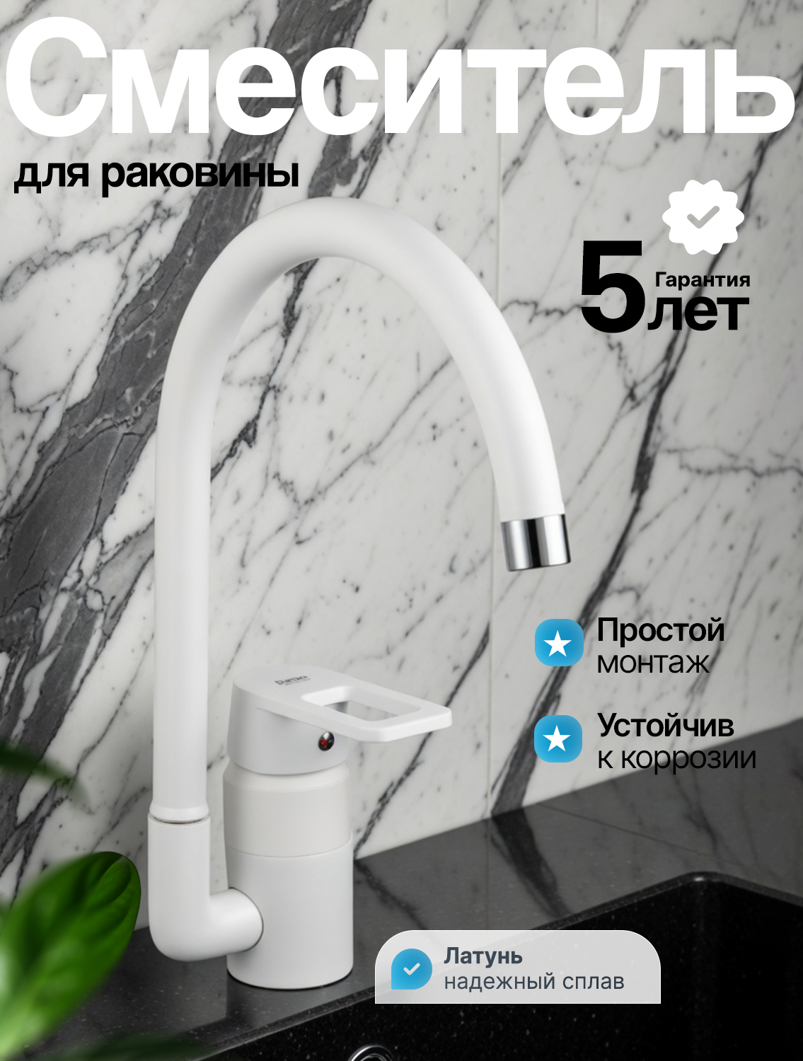 Смеситель для кухни с высоким поворотным изливом и шаровой с прорезью ручкой, белый матовый