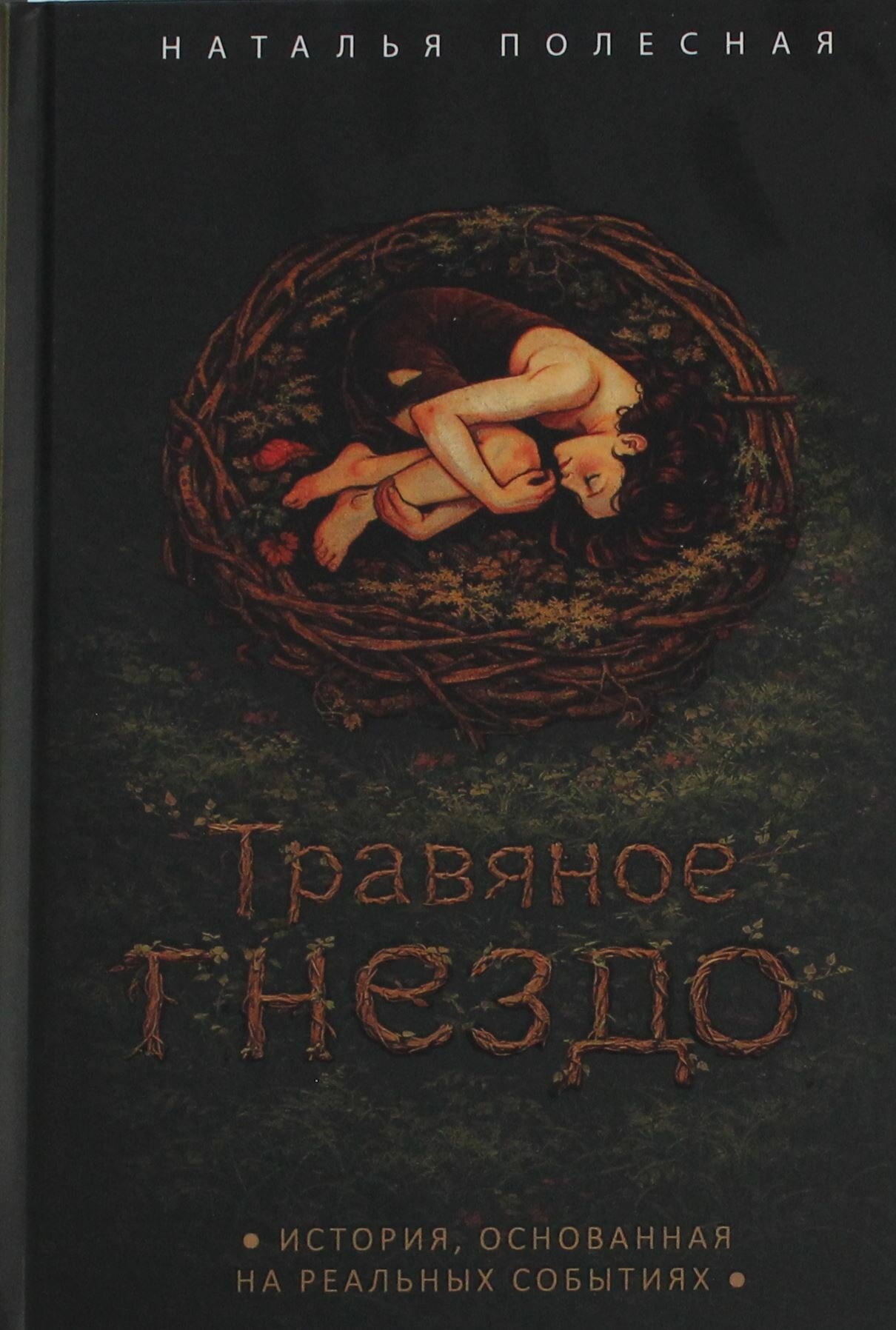 Травяное гнездо