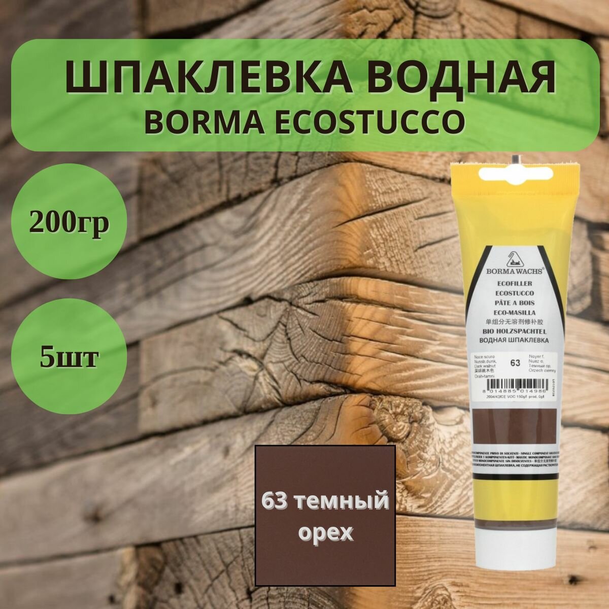 Шпаклевка водная BORMA ECOSTUCCO по дереву - 200гр в тубе, 5шт, 63 Темный Орех 1510NS.200