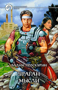 Ураган мысли - Вадим Проскурин (Сборник) - Книга