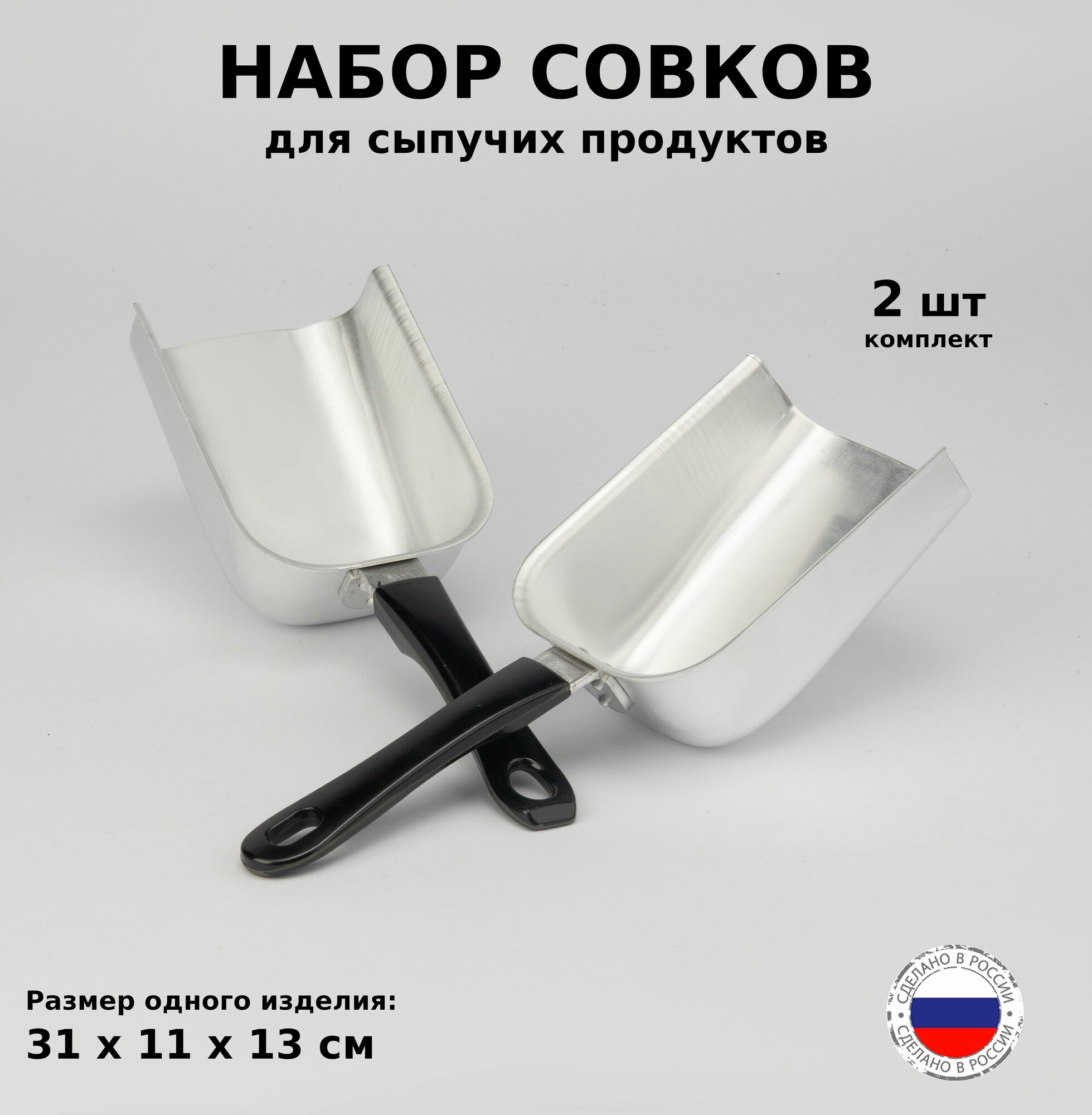 Совки для сыпучих продуктов и льда SCOVO набор 2 шт, для круп, орехов, сахара