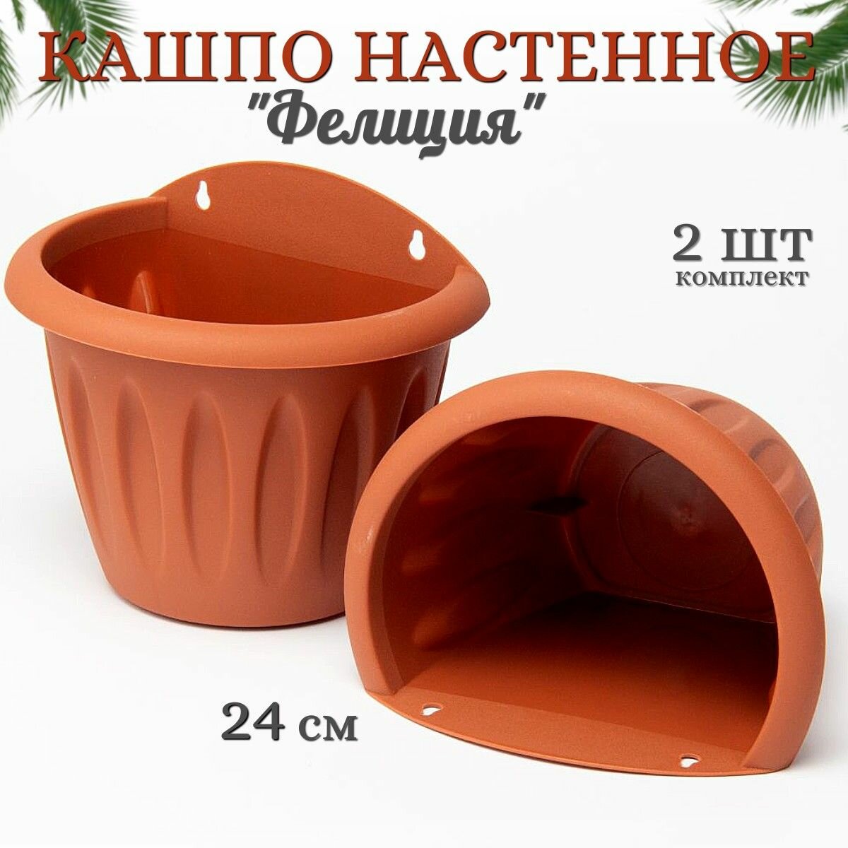 Кашпо настенное комплект 2 шт/24 см терракот