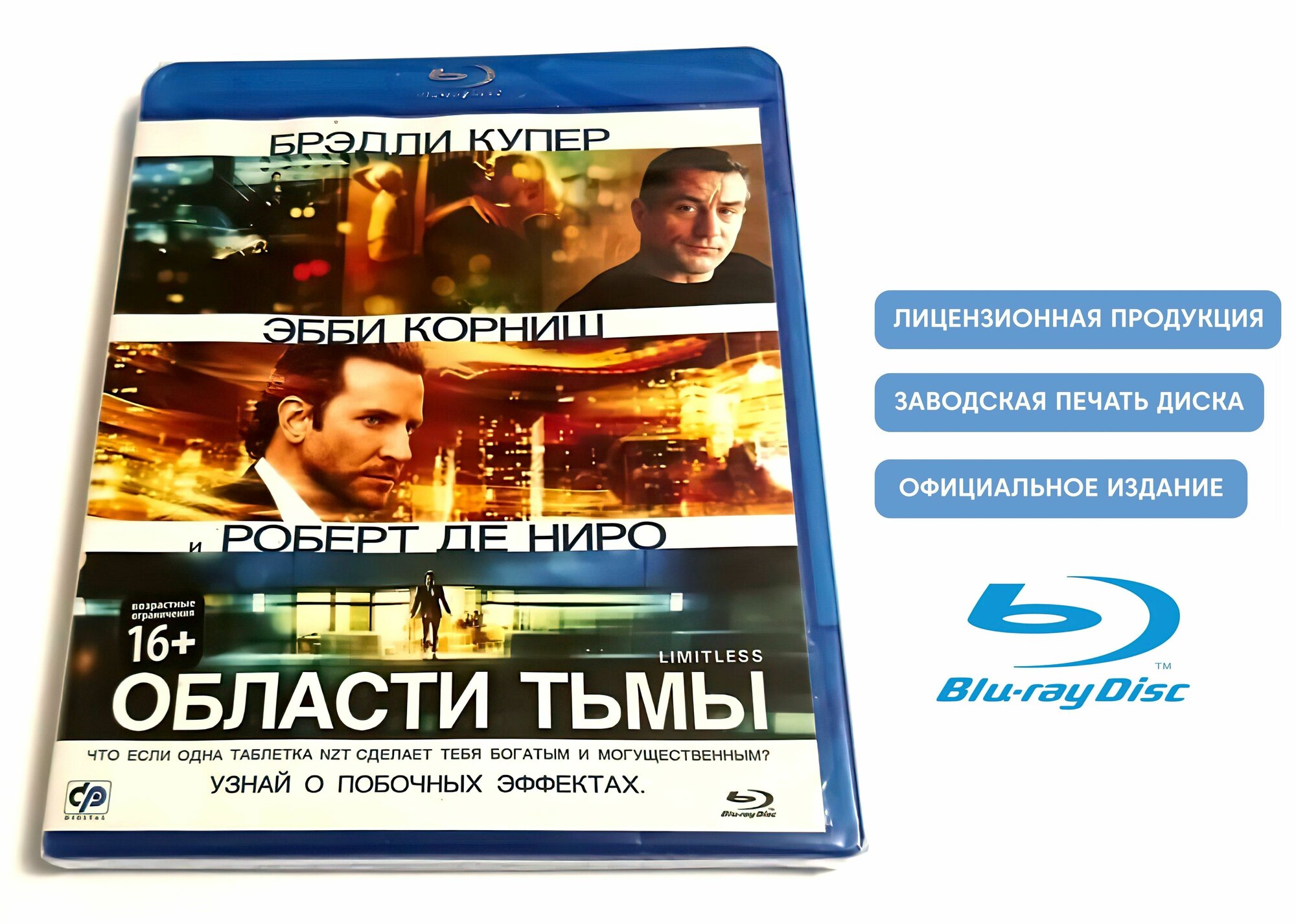Фильм. Области тьмы (2011, Blu-ray диск) драматический триллер по роману Алана Глинна с Брэдли Купером, Робертом Де Ниро / 16+