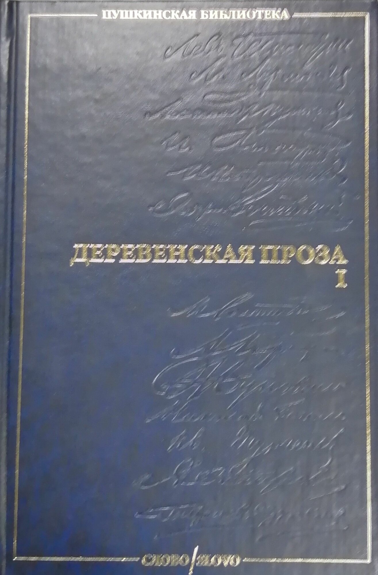 Деревенская проза. 1 том.