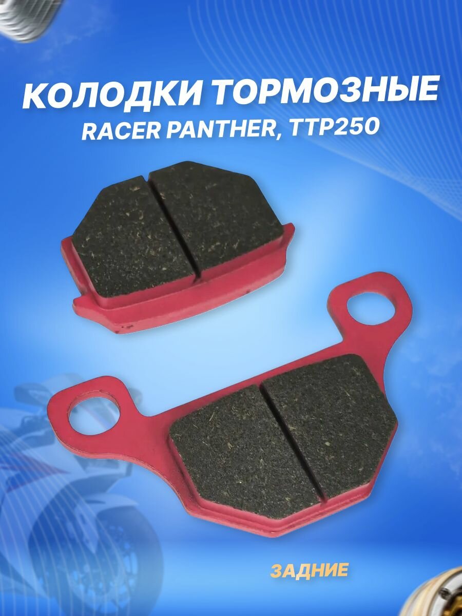 Колодки тормозные задние Racer Panther 200/250/300/ТТР250, GR , VR-1 (перед.) FA93