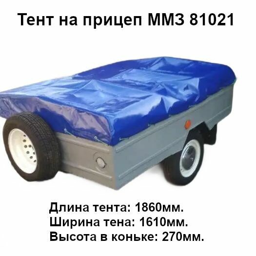 Тент для прицепа ММЗ 81021 (высота 270 мм)