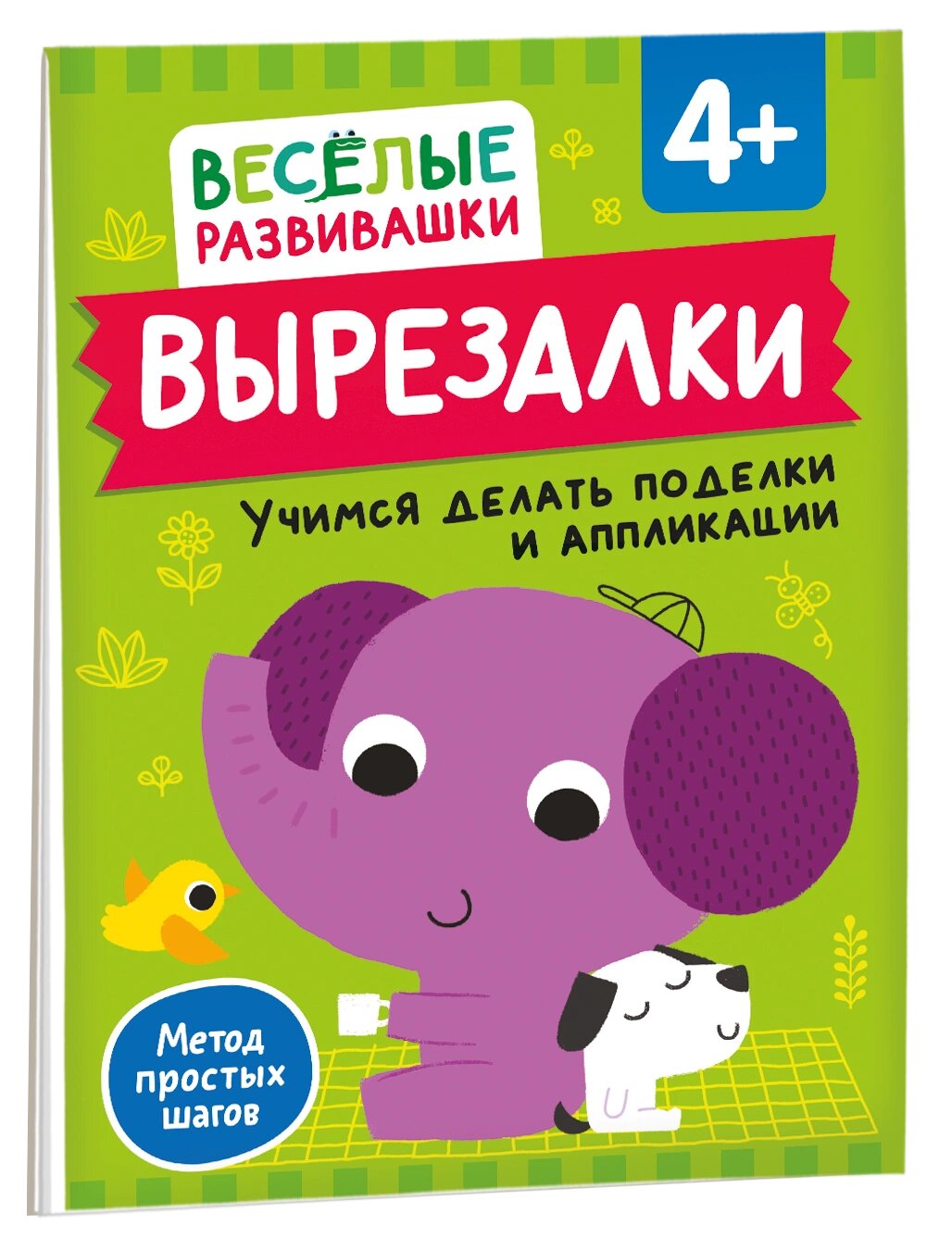 Книга "Вырезалки. Учимся делать поделки и аппликации. От 4 лет", издательство РОСМЭН