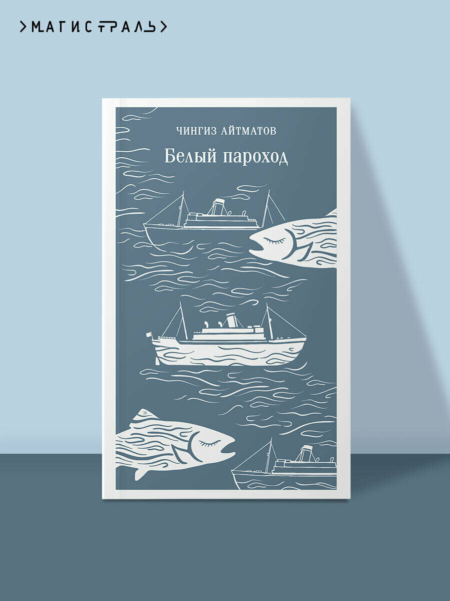 Айтматов Ч. Т. Белый пароход