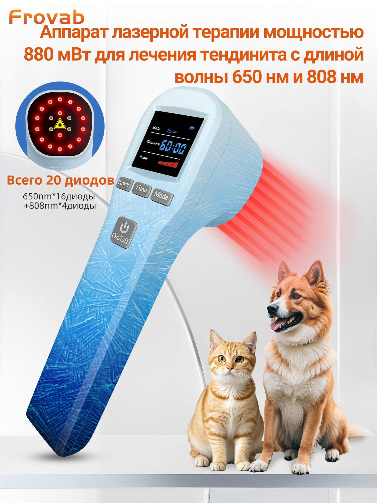 Frovab Лазерный терапевт для животных, 650/808 нм, 880 мВт, обезболивает при артрите и травмах